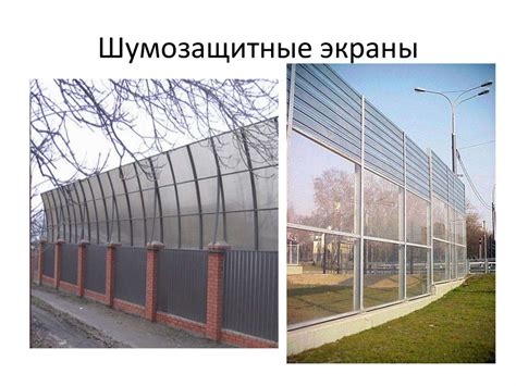 Шумозащитные экраны - презентация онлайн
