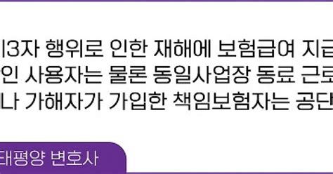근로복지공단의 산재보험 구상권 대상‘제3자는 누구인가