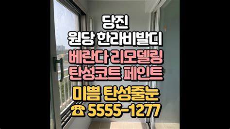 당진 원당 한라비발디 탄성코트 시공으로 깨끗하게 만드세요 Youtube