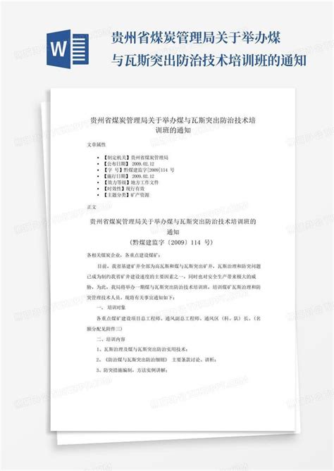 贵州省煤炭管理局关于举办煤与瓦斯突出防治技术培训班的通知Word模板下载 编号lvnkkmkr 熊猫办公