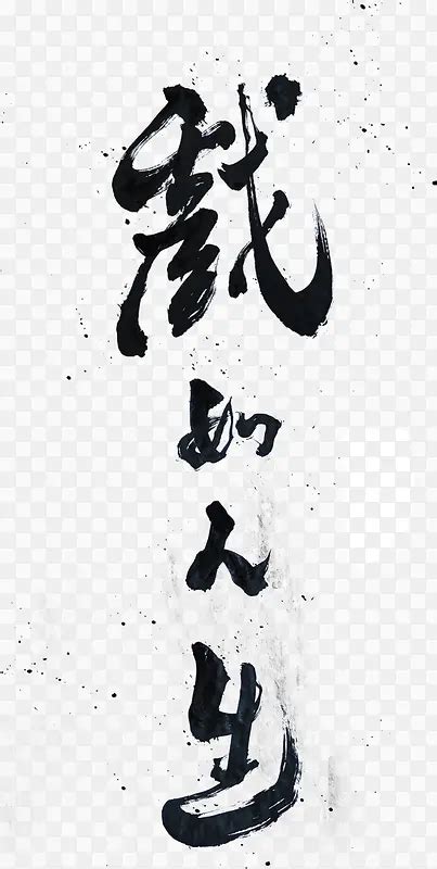 黑色中国风戏如人生艺术字PNG图片素材下载 图片编号8490631 PNG素材网