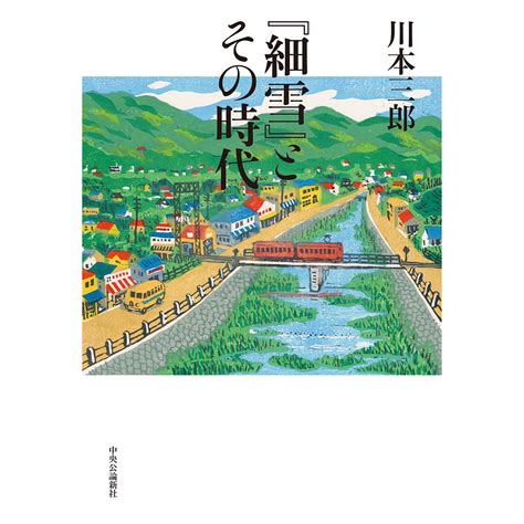 『細雪』とその時代 B Graphix