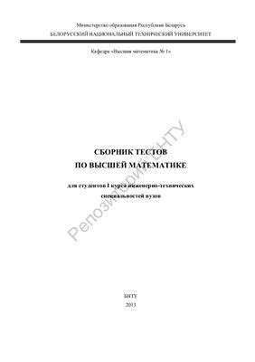 Андриянчик А.Н. и др. Сборник тестов по высшей математике для студентов ...