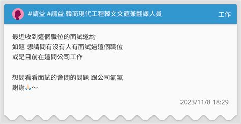 請益 請益 韓商現代工程韓文文館兼翻譯人員 工作板 Dcard