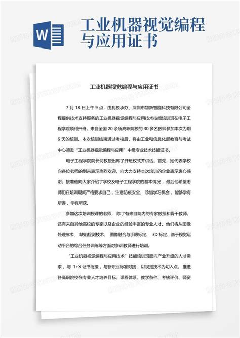 工业机器视觉编程与应用证书word模板下载 编号qwwymxjp 熊猫办公