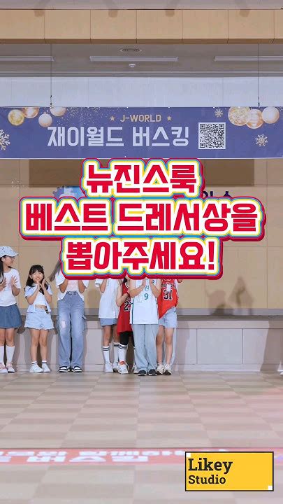 뉴진스룩 베스트 드레서상을 뽑아주세요‼️1탄 4등까지 선물 드립니다🎁 재이월드 재이월드버스킹 재이월드랜덤플레이댄스