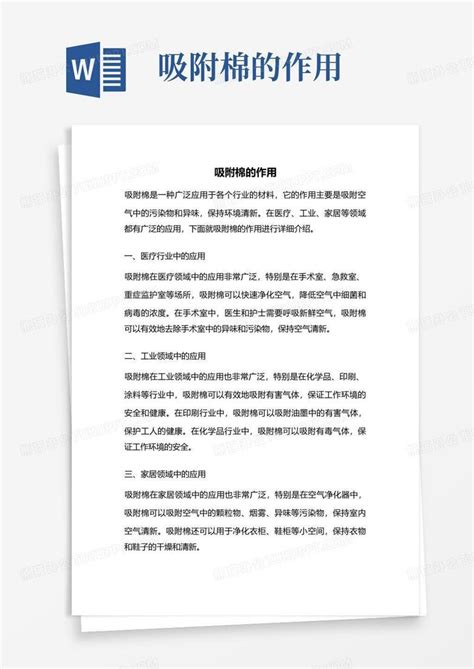 吸附棉的作用Word模板下载 编号qoowrrpx 熊猫办公