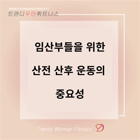 회기헬스회기pt 임산부들을 위한 산전 산후 운동의 중요성 네이버 블로그