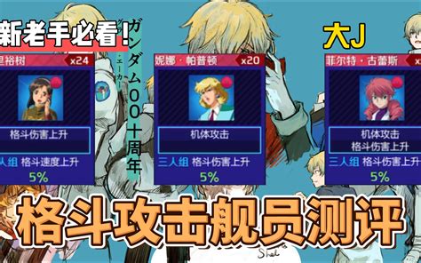 【大j】格斗攻击舰员测评《敢达争锋对决》哔哩哔哩bilibili敢达争锋对决