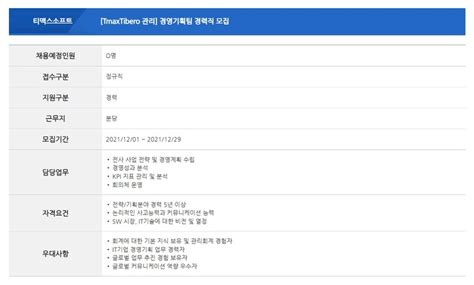 티맥스소프트 채용공고 Tmaxtibero 관리 경영기획팀 경력직 모집 2021년 채용