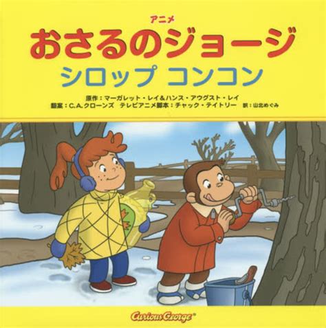 Books Kinokuniya アニメおさるのジョジ シロップコンコン マガレットレイ ハンスアウグストレイ