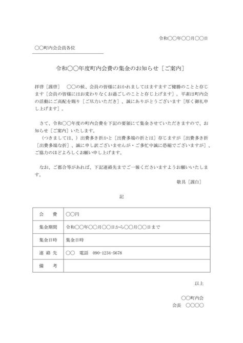 自治会費町内会費 集金徴収のお知らせ案内通知あいさつ文お願い文の書き方例文文例 雛形ひな形 テンプレートワード