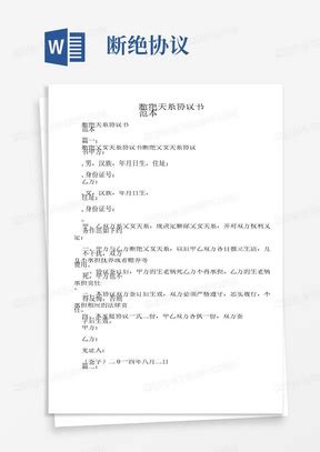 断绝关系协议书4篇Word模板下载 熊猫办公