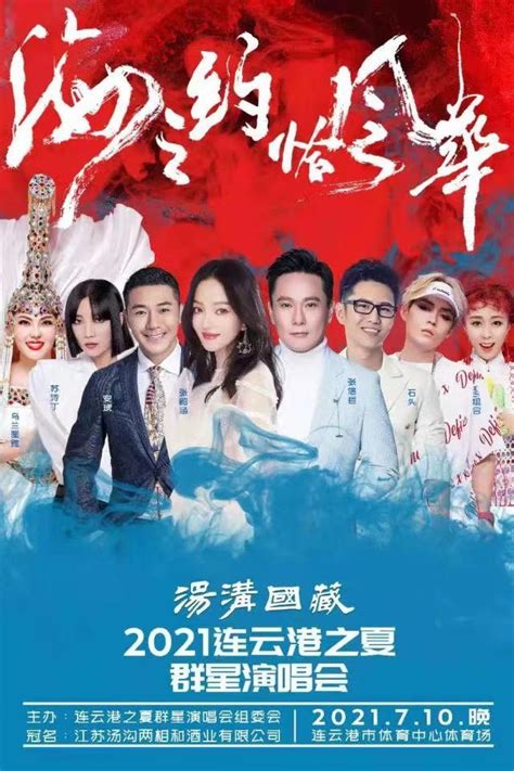 【延期】「张信哲张韶涵」连云港之夏群星演唱会 有票网