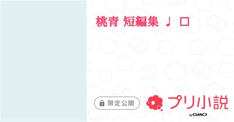 桃青 短編集 ♩ 🔞 【連載中】（すみれ3️⃣さんの小説） 無料スマホ夢小説ならプリ小説 Bygmo