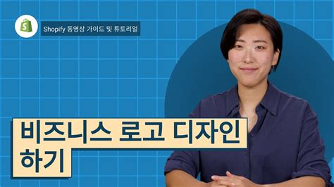비즈니스 로고 디자인하기 Youtube