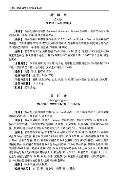 猪蹄甲 湖北省中药材质量标准 蒲标网