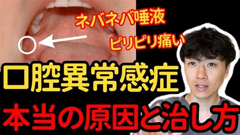 【口の中のネバネバした唾液を解消したい】口の中の痛み・違和感の口腔異常感症の原因と治し方について解説口腔異常感症アロディニア口腔