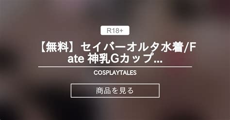 【無料】 【無料】セイバーオルタ水着fate🍹 神乳gカップ低身長レイヤーと生ハメsexスマホハメ撮り ️（nako