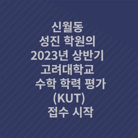신월동 성진 학원의 2023년 상반기 고려대학교 수학 학력평가kut 접수 시작 네이버 블로그
