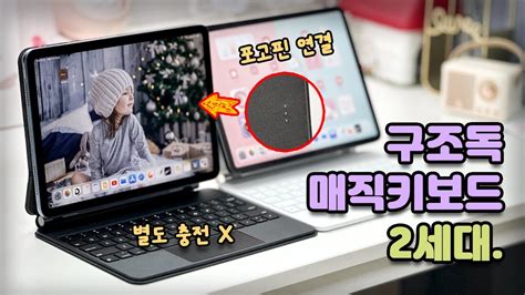 🍏 가성비 좋은 구조독 매직 키보드 2세대 궁금하다뮈 🍊 포고핀 연결 매직키보드 Youtube