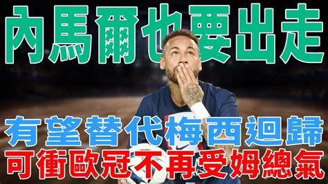 內馬爾也要出走！有望替代梅西回歸，主動降薪，可沖歐冠不再受姆總氣！梅西messic羅haaland姆巴佩內馬爾neymar
