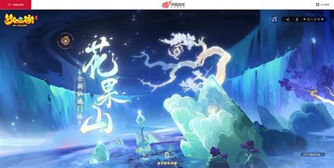 全新仙族门派花果山《梦幻西游》手游官网 西游梦，新征程 花瓣网