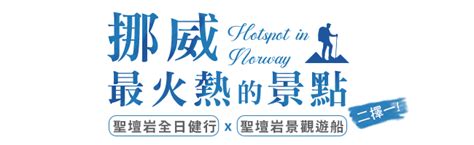 北歐單雙國旅遊 行健旅遊