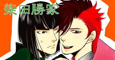 戦国basara 【戦国basara】柴田勝家つめあわせ② 元基のマンガ 柴田勝家 島左近 Pixiv