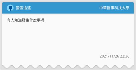 警匪追逐 中華醫事科技大學板 Dcard