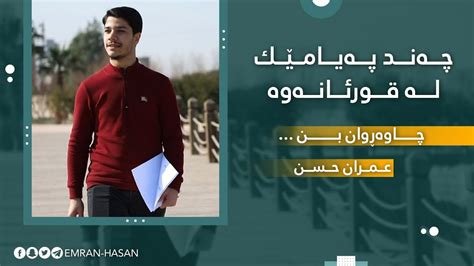 رێکلامی بەرنامەی چەند پەیامێک لە قورئانەوە Youtube