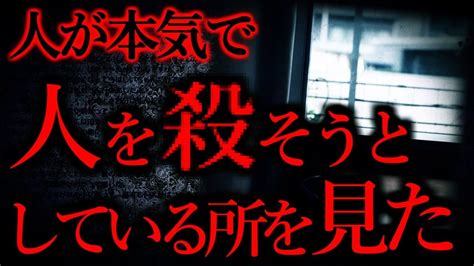 【人間の怖い話まとめ242】初めて見た。人が本気で、人を殺そうとしているところを他【短編3話】 Youtube