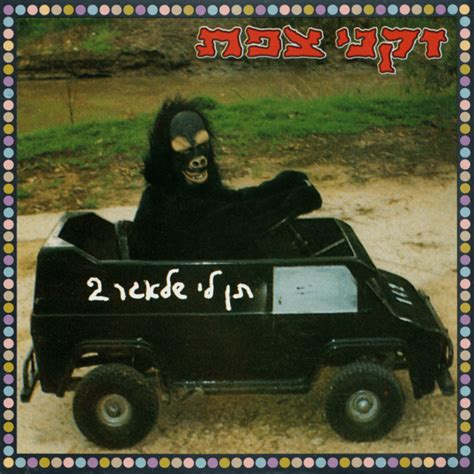 Zikney Tzfat זקני צפת Shara Rokedet שרה רוקדת Lyrics Genius Lyrics