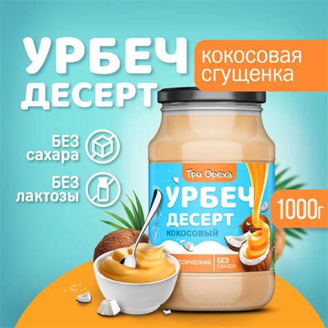 Урбеч БЕЗ САХАРА кокосовый Три Ореха, урбеч десерт, сгущенка без сахара ...
