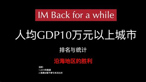 【2019人均gdp】全国人均gdp10万元以上城市排名与统计哔哩哔哩bilibili