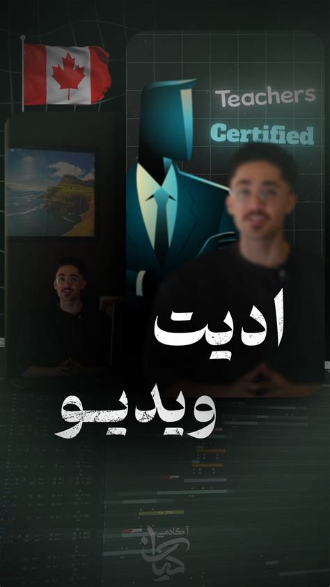 ‎کیان ارثی استوری موشن ادیتور افترافکت‎ ‎نمونه ادیت ویدیو رنگ و