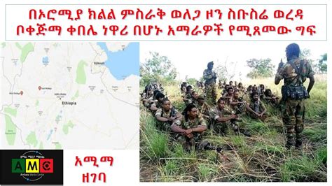 በኦሮሚያ ክልል ምስራቅ ወለጋ ዞን ስቡስሬ ወረዳ ቦቀጅማ ቀበሌ ነዋሪ በሆኑ አማራዎች የሚጸመው ግፍ Youtube