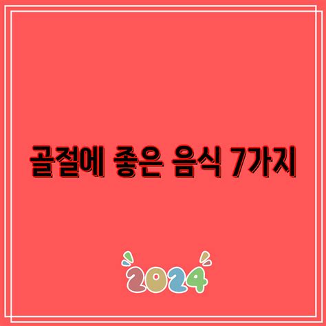 골절에 좋은 음식 7가지