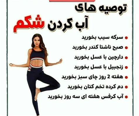 توصیه های آب کردن شکم