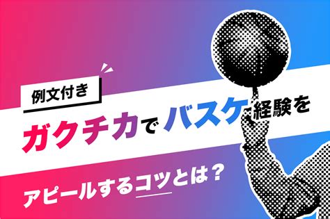 【例文あり】ガクチカでバスケ経験をアピールするコツとは？ 体育会学生・アスリートのためのキャリアマガジン｜athlete Live
