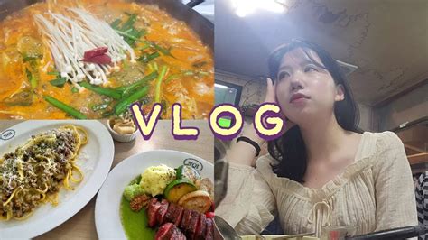 Vlog 직장인 브이로그 헬린이의 일상 고삐풀린 먹보의 일상 곱창 막창 맛집 파스타 맛집 술 냄새나는 브이로그🙄 Youtube
