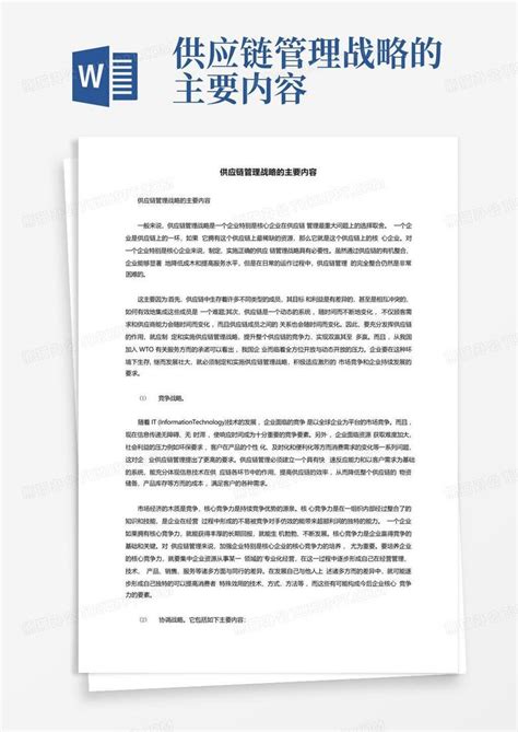 供应链管理战略的主要内容word模板下载 编号qzprpxzk 熊猫办公