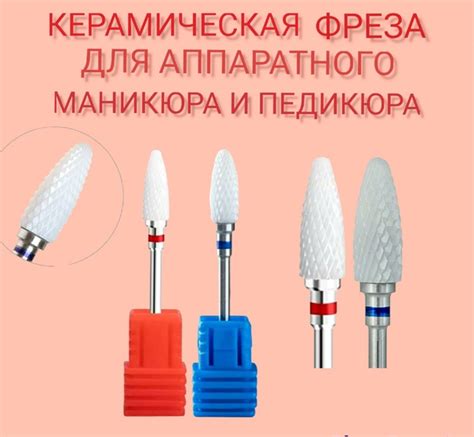 Керамическая фреза для аппаратного маникюра и педикюра Цена 120 руб Набор 200руб 2025