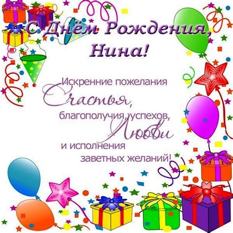 Открытки с Днем рождения, Нина!