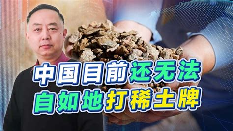 中國反制美軍工企業，但還無法自如地打稀土牌，必須遵循一條鐵律【卢忠诚】 Youtube