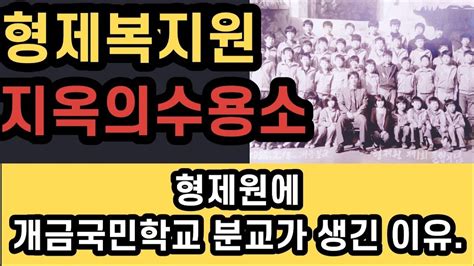 형제원에 개금국민학교 분교가 생긴 이유 Youtube