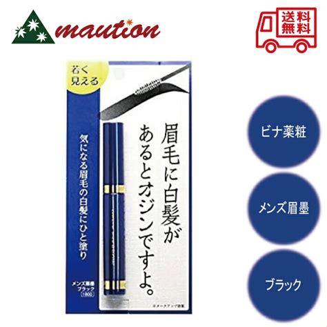 【楽天市場】【最安値に挑戦】ビナ薬粧 メンズ眉墨 ブラック アイブロウ ビナ 眉毛 まゆげ 白毛隠し コスメ メイク 男性 化粧品