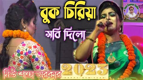 বুক চিরিয়া সবি দিলাম রে আর কি দিবো বলো নানিউ শান্তা সরকার New Shanta