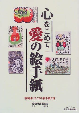 心をこめて愛の絵手紙第四回がまごおり絵手紙大賞感想レビュー 読書メーター