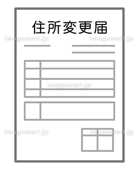 住所変更届のイラスト素材 250982598 イメージマート